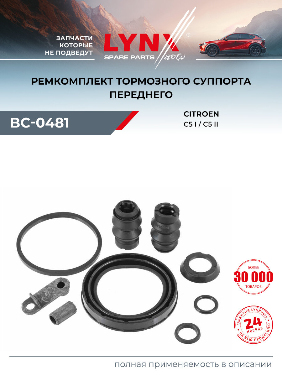 Ремкомплект тормозного суппорта передний для CITROEN C5 / LYNXauto BC-0481
