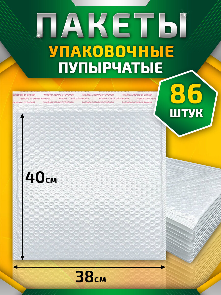 Пупырчатые пакеты для упаковки с клеевым клапаном 38*40_86шт