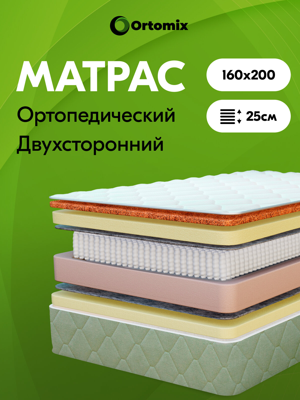 Матрас 160х200 ортопедический двухсторонний Ortomix Anatomic Hard двухспальный, с независимыми пружинами, высота 25 см