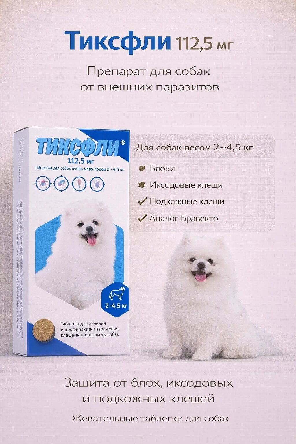 Тиксфли Бравекто таблетки для собак очень мелких пород 2-4,5 кг, от блох и клещей, 112,5 мг, 1 таблетка