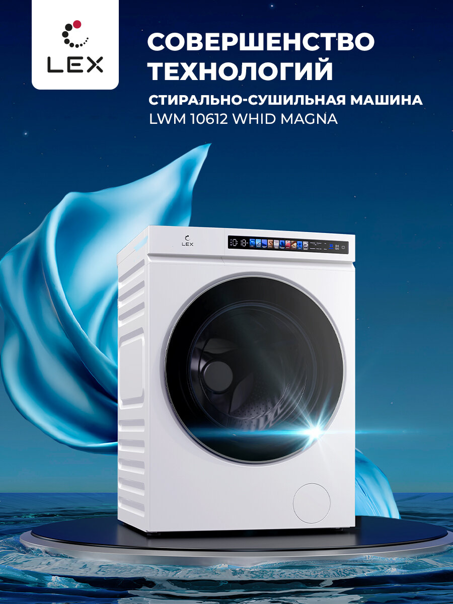 Стирально-сушильная машина с инвертором LEX LWM 10612 WHID MAGNA, загрузка до 10 кг стирка, 6 кг сушка, цвет белый