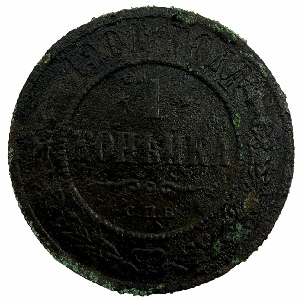 Российская империя 1 копейка 1901 г. (СПБ) (Лот №5)