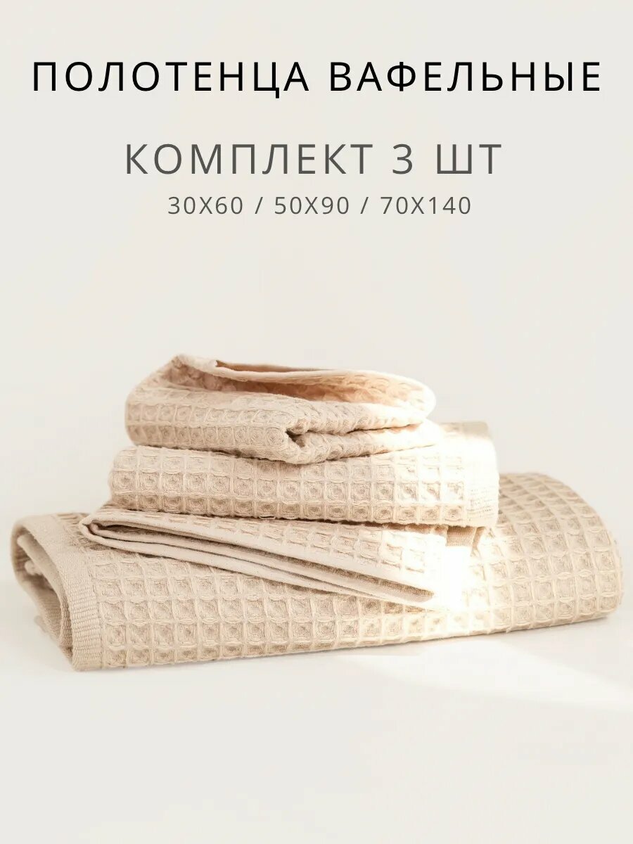 Полотенца банные вафельные хлопок бежевый Urban Family