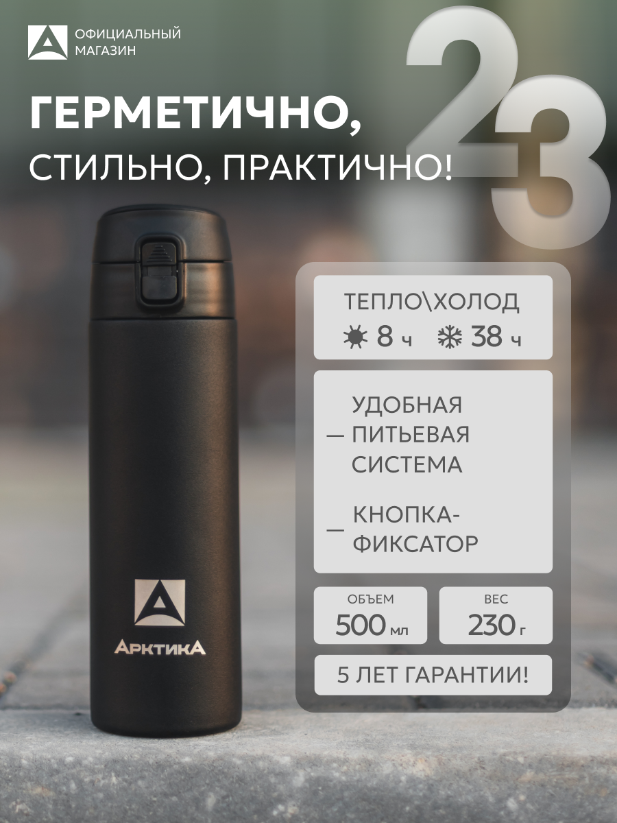 Термокружка Арктика 0.5 л черная, нержавеющая сталь/для школы