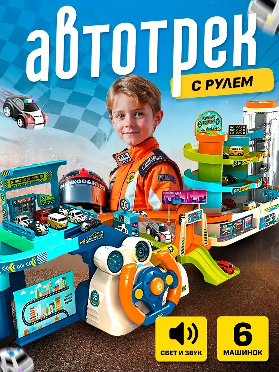 Автотрек 5в1 с машинками, картой, рулем и парковкой