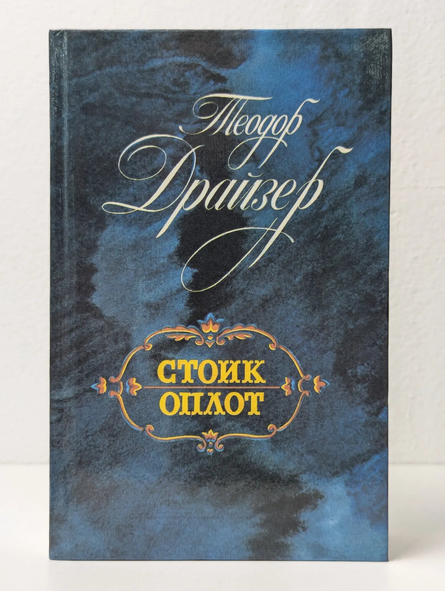 Стоик. Оплот Драйзер Теодор 1989