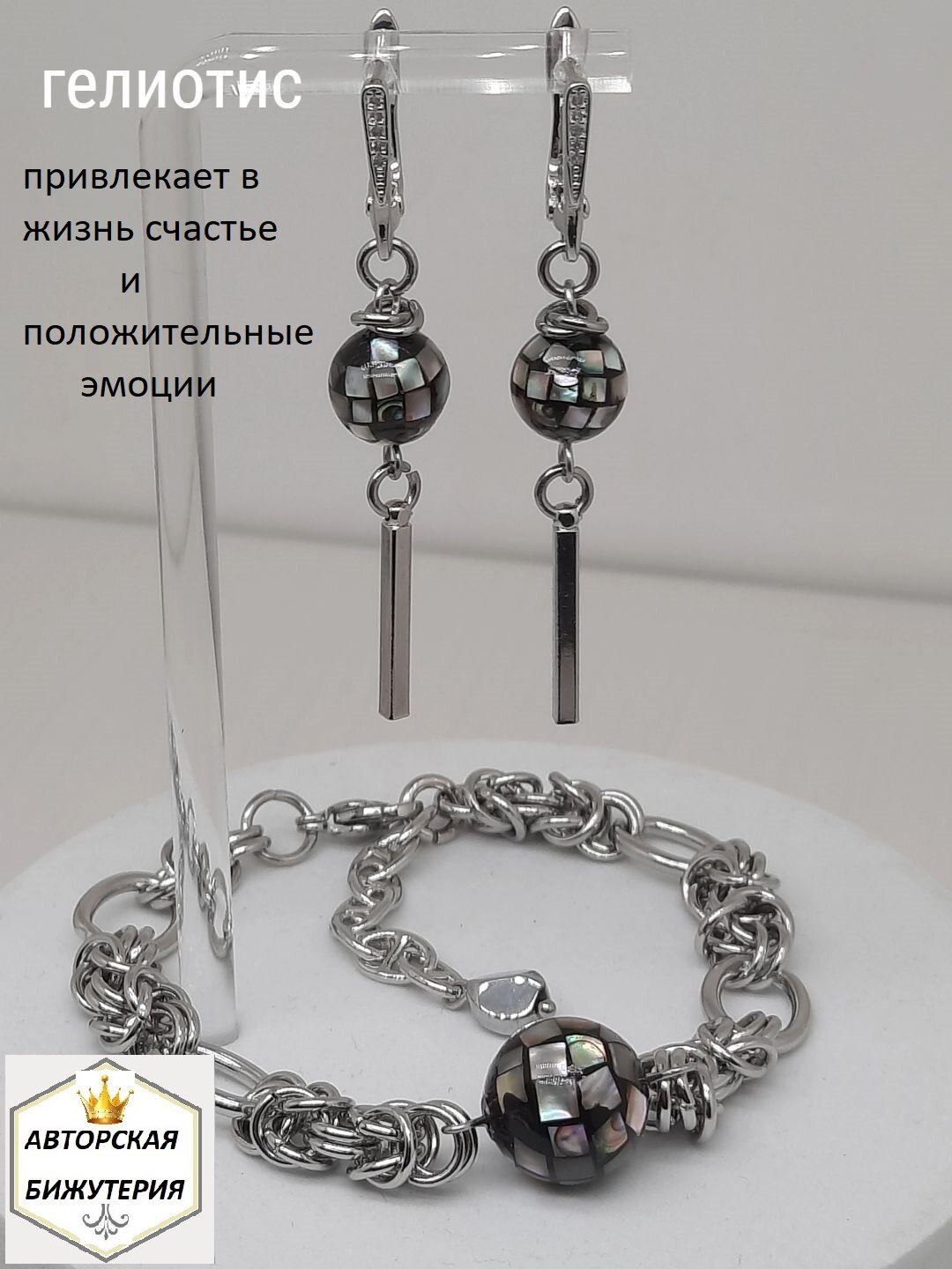 Комплект бижутерии: серьги, браслет, гелиотис