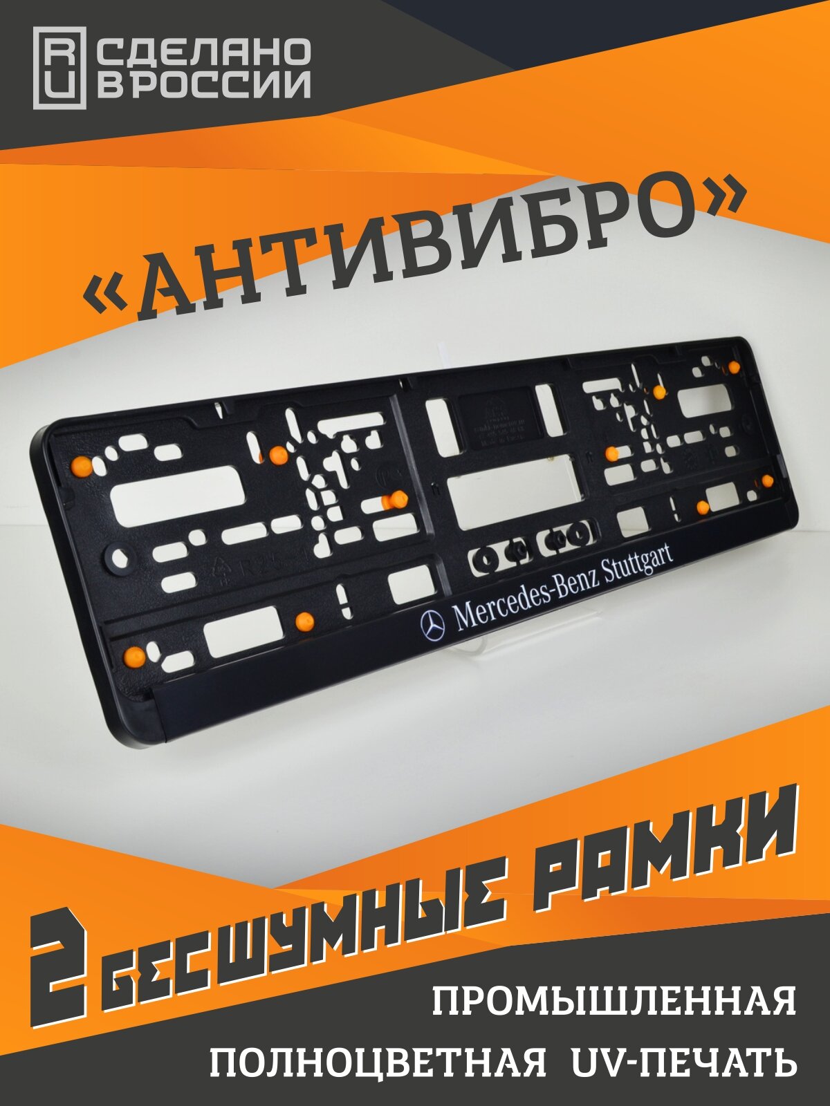 Mercedes-Benz Stuttgart. Бесшумные рамки номеров PREMIUM с антивибро демпферами. Комплект 2 шт Аналог Wurth Helmut Seitz