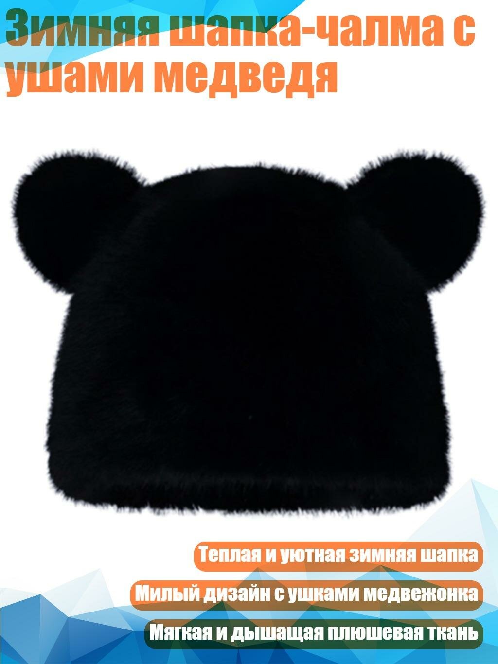 Зимняя шапка-чалма с ушами медведя, Черный