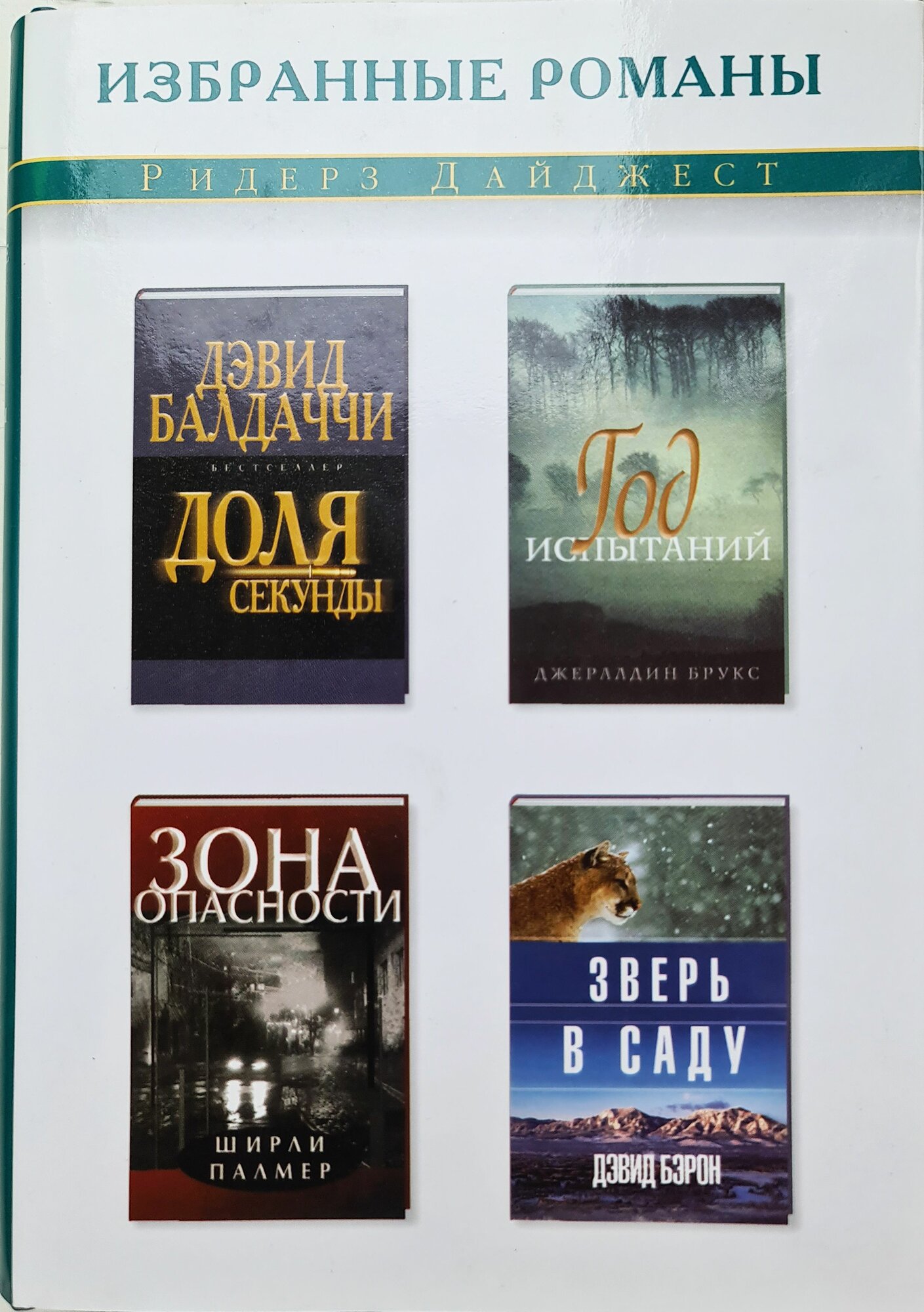 Доля секунды. Год испытаний. Зона опасности. Зверь в саду
