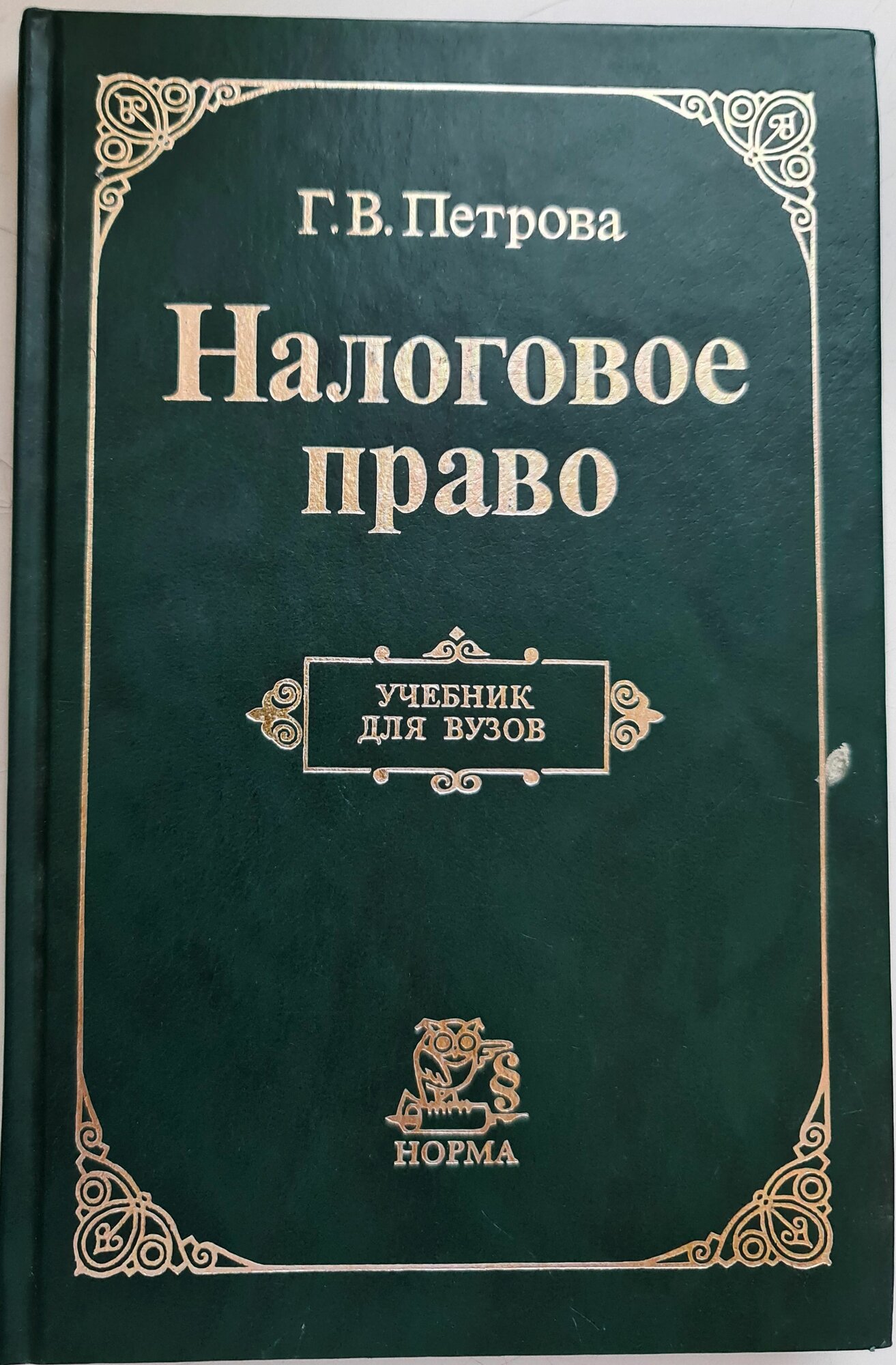 Налоговое право: Учебник для вузов. Петрова Г. В.