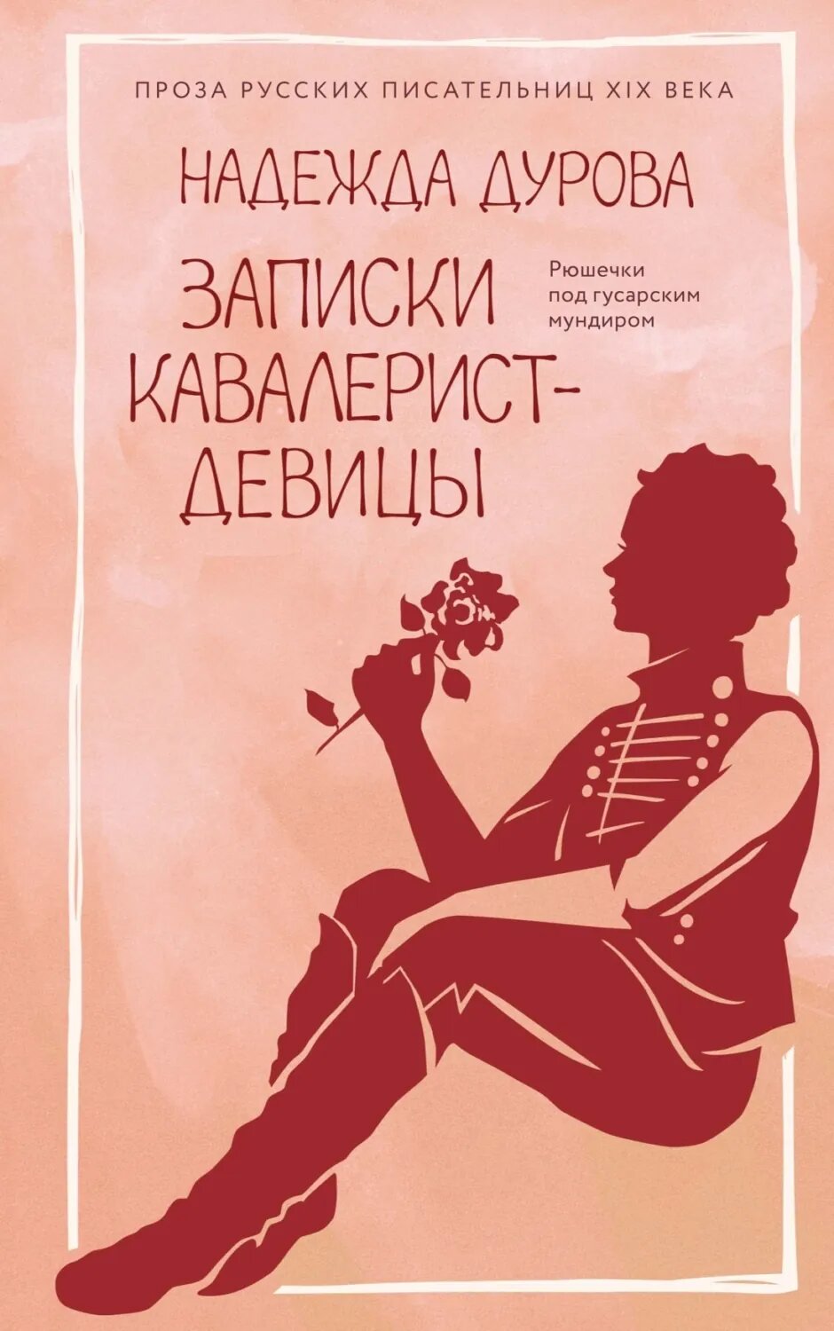 Записки кавалерист-девицы [Цифровая книга]