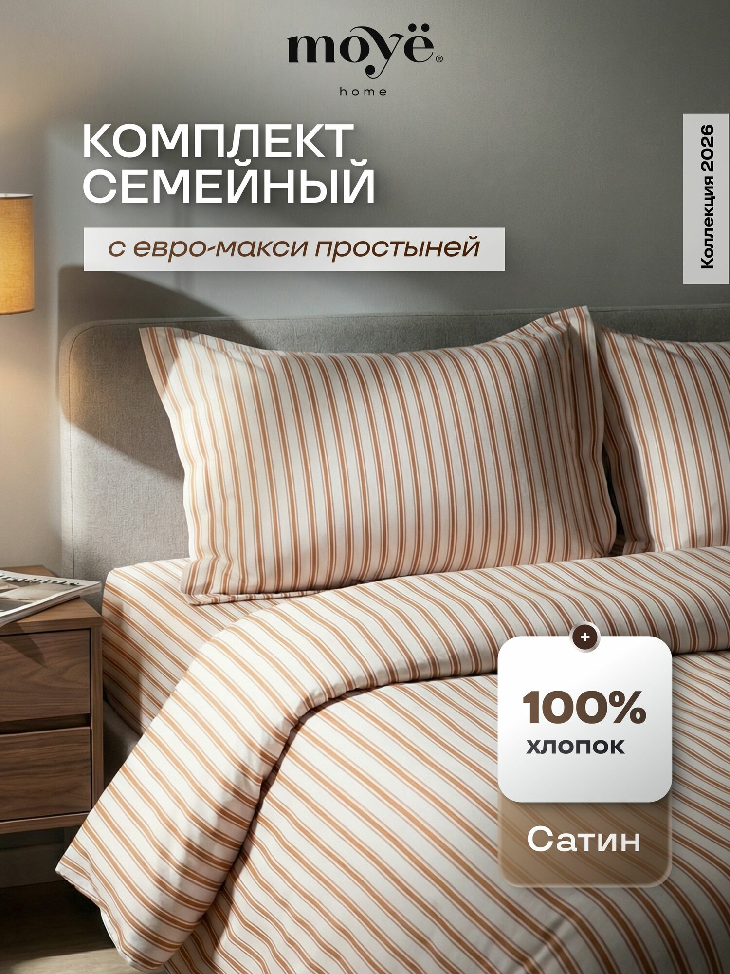 Постельное белье Moye Home, постельное белье евро макси, сатин, светло-бежевый цвет с коричнево-бежевыми полосками