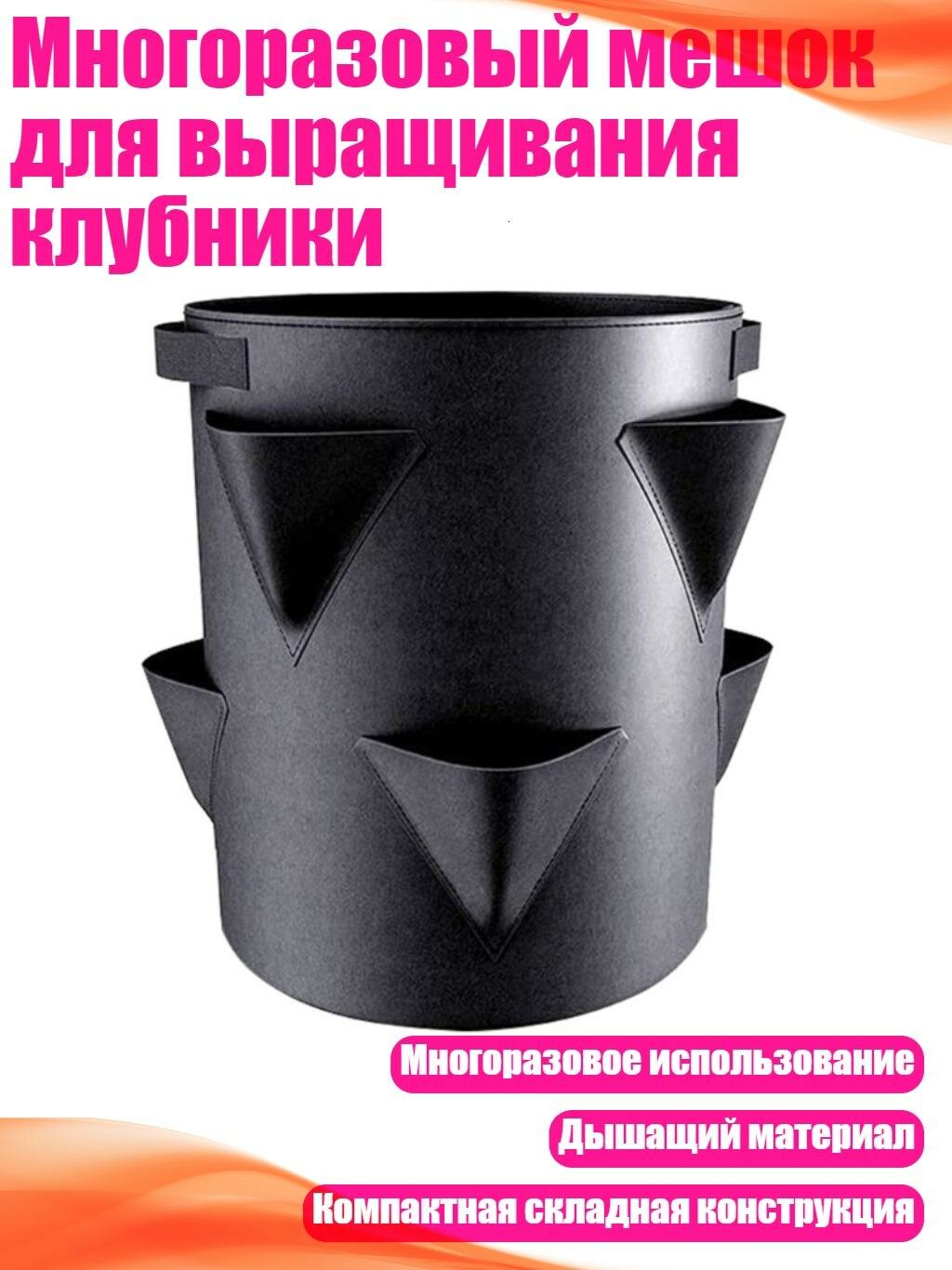 Многоразовый мешок для выращивания клубники
