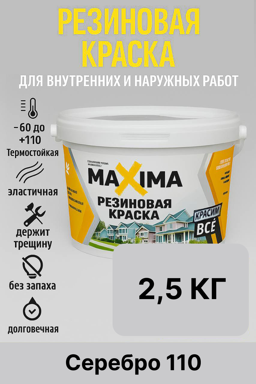 Резиновая Краска Maxima 2.5кг №110 - Серебро Универсальная для Внутренних и Наружных Работ / Максима.