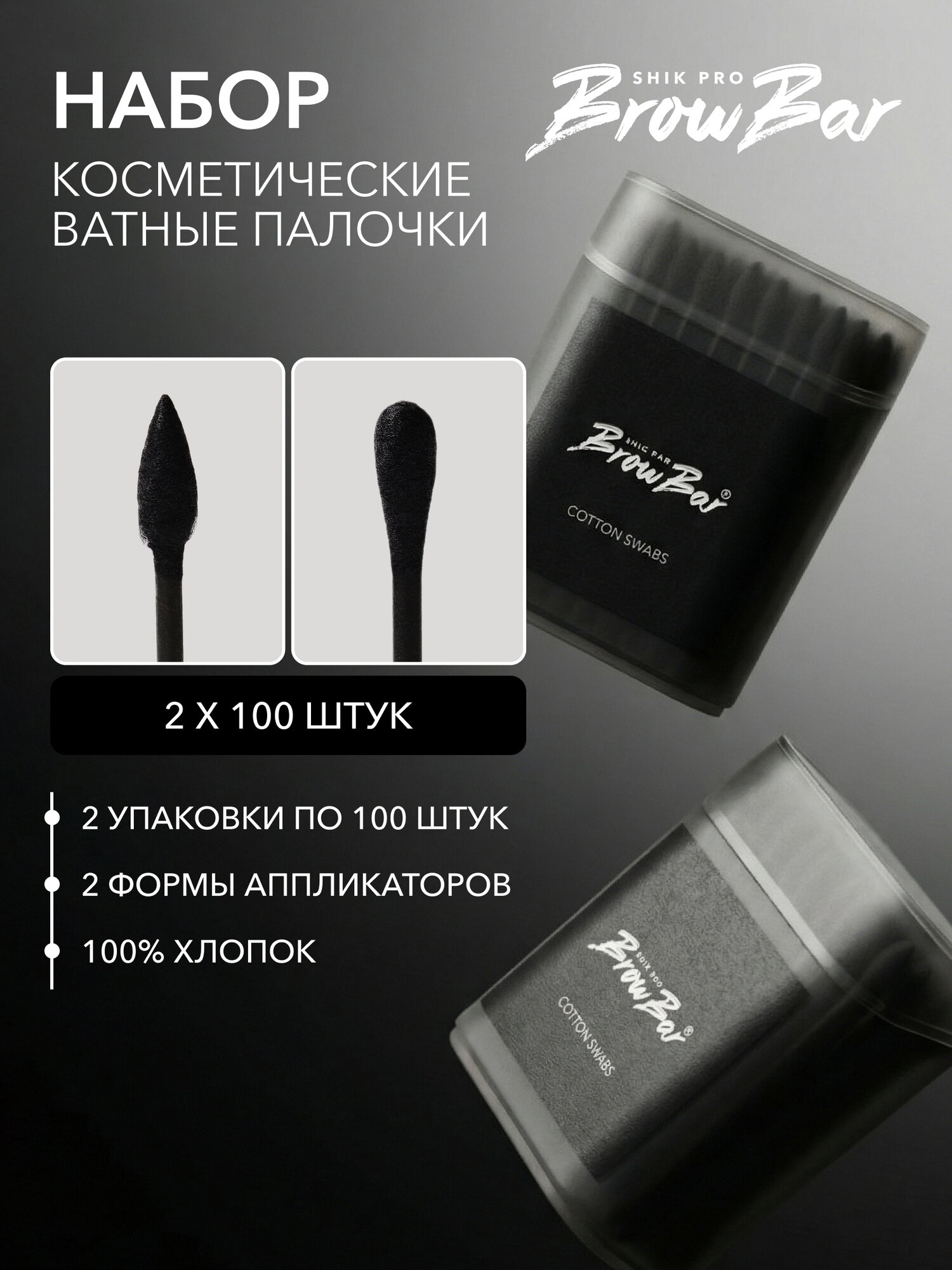 Набор ватных палочек 200 шт. с острым кончиком аппликатора, универсальные, для оформления бровей SHIK PRO BROW BAR