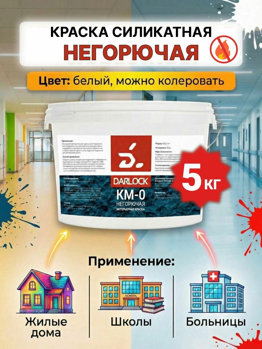 Краска негорючая КМ 0 Darlock 5 кг для стен, потолков, путей эвакуации
