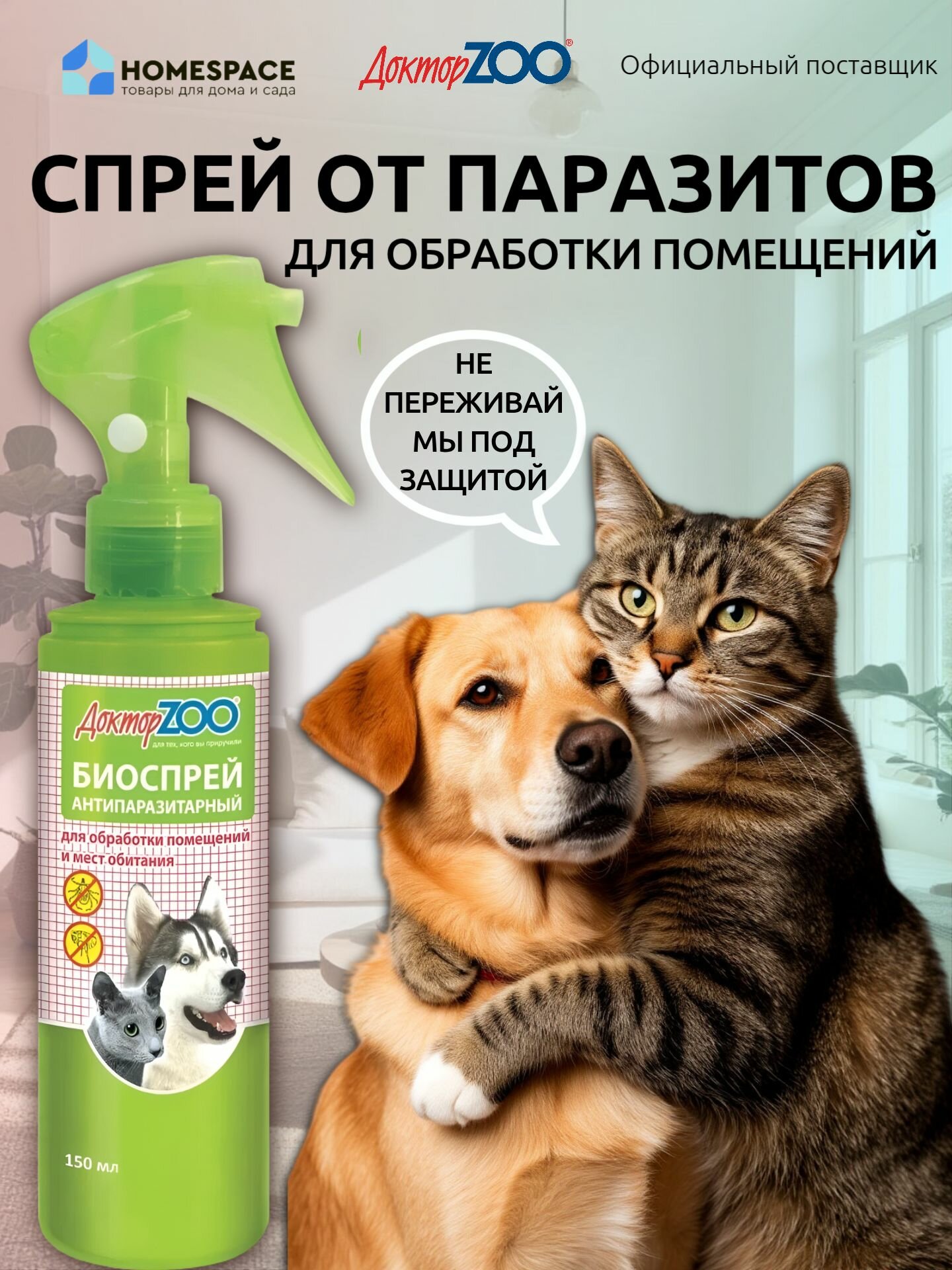 Биоспрей против блох И клещей для обработки мест обитания 150 мл