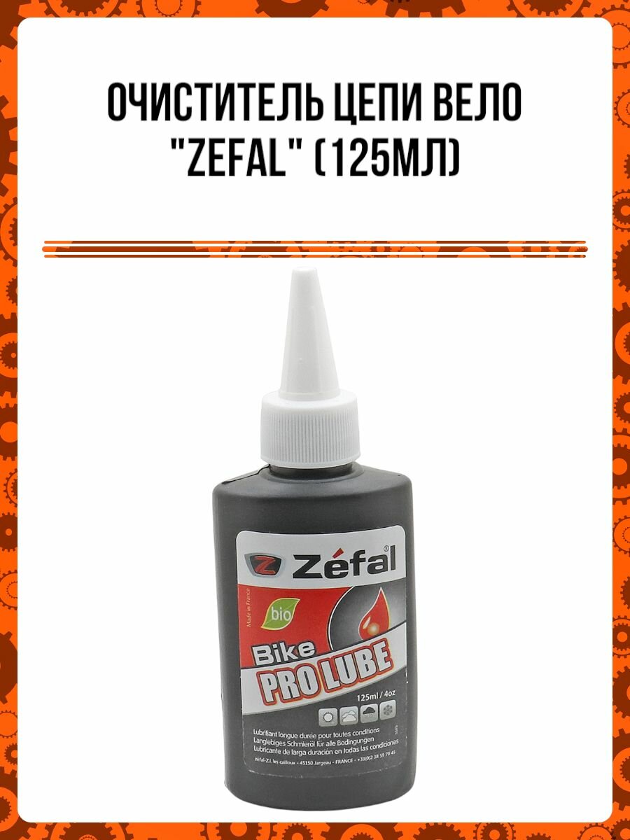 Очиститель цепи вело "Zefal" (125мл)