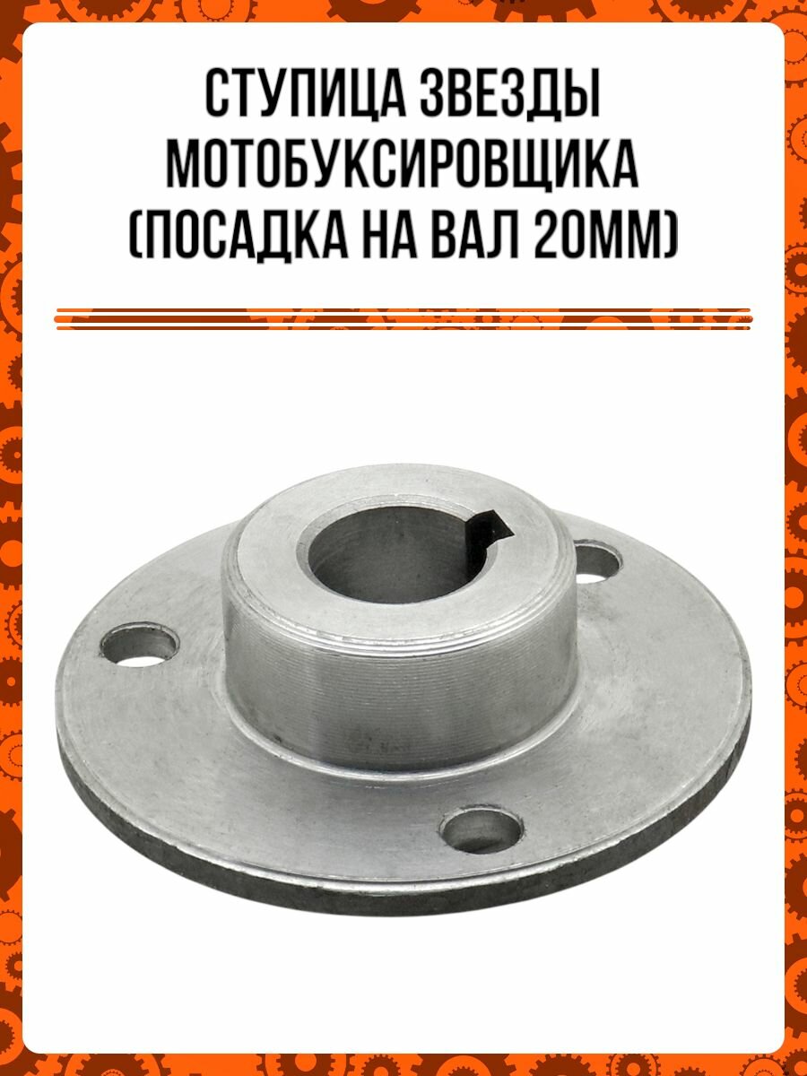 Ступица звезды мотобуксировщика (посадка на вал 20мм)
