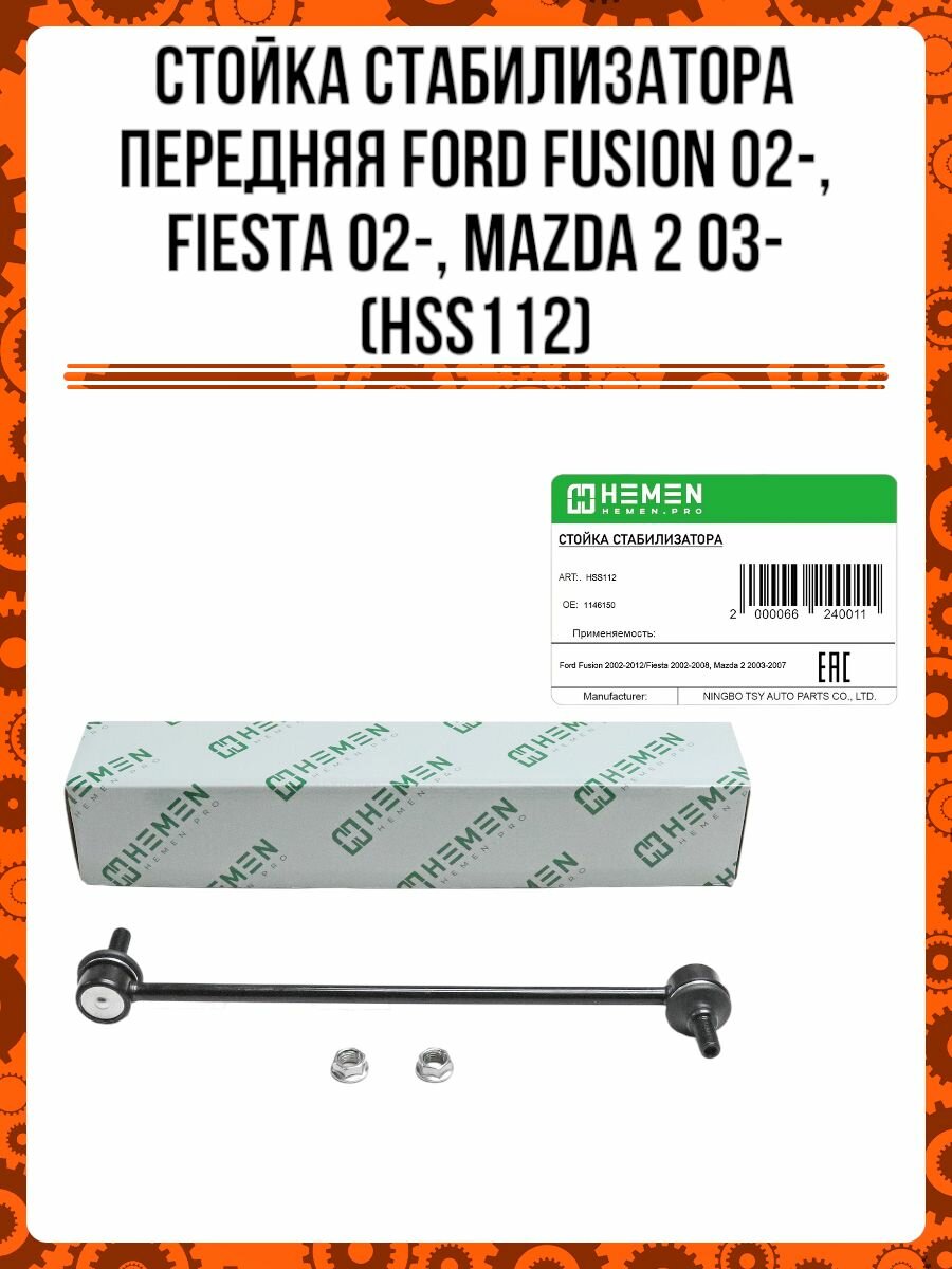 Стойка стабилизатора передняя Ford Fusion 02-, Fiesta 02-, Mazda 2 03- (HSS112)