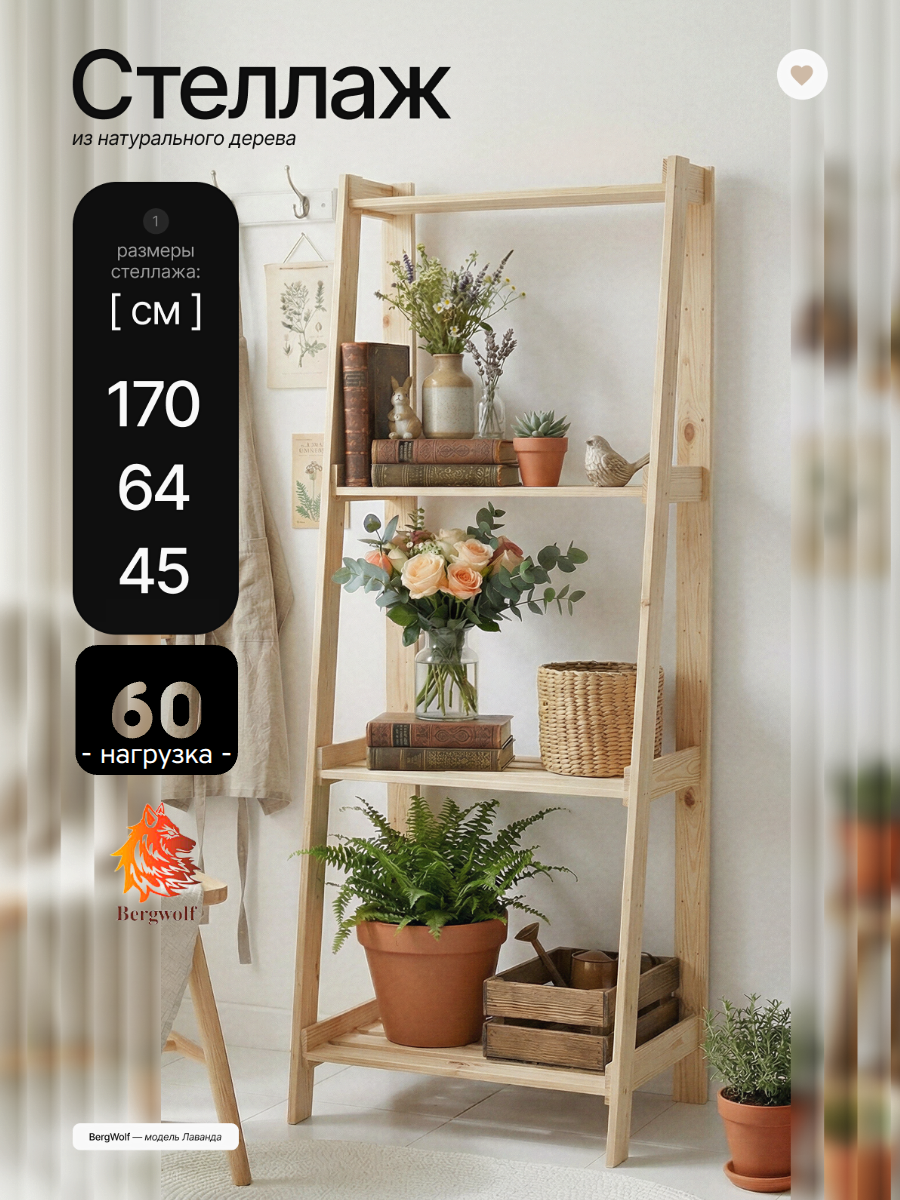 Стеллаж деревянный Bergwolf, напольный, массив, 170см х 64см х 45см, 4 полки, до 60кг, отшлифован, цвет натуральный