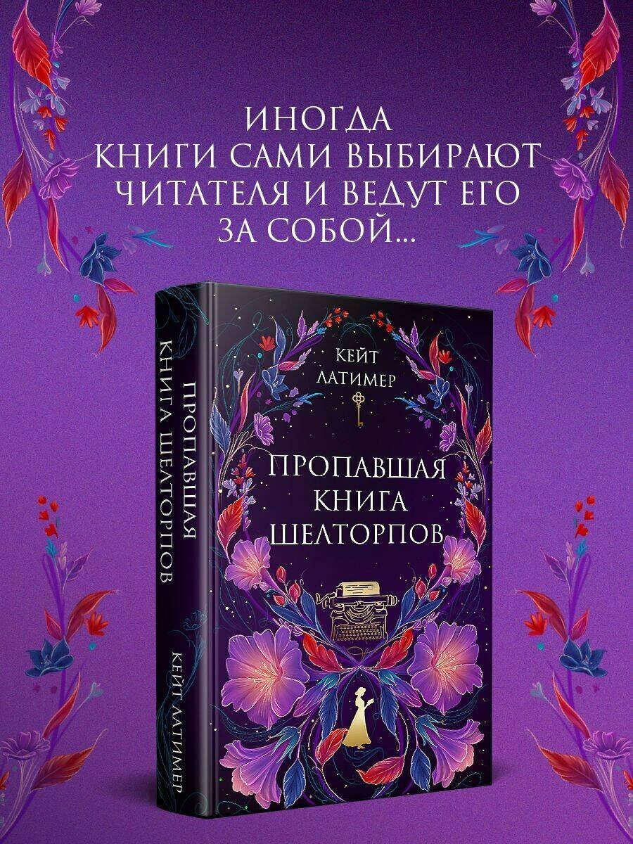 Пропавшая книга Шелторпов — фото 1
