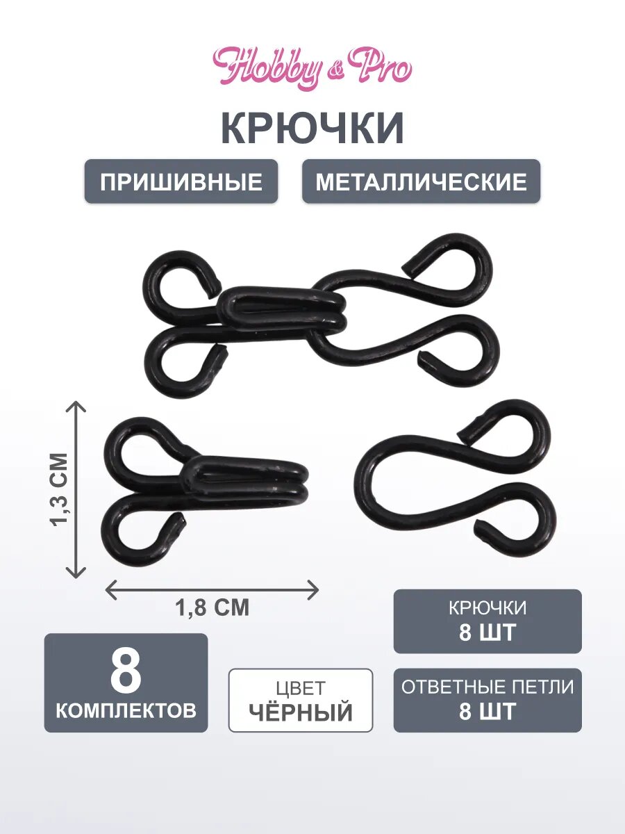 Крючки для одежды пришивные большие 1,8 см, 8 шт, металл, Hobby&Pro (чёрный)