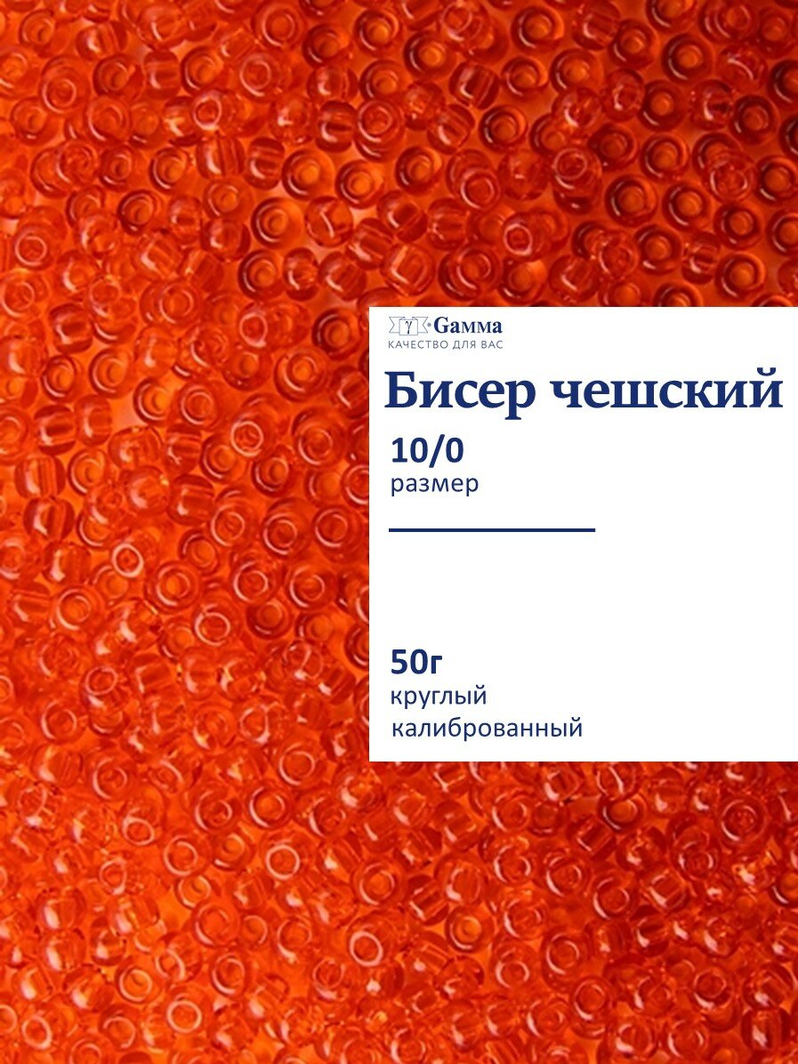 Бисер чешский 10/0 50г Gamma круглый E131 яр. оранжевый (90030)