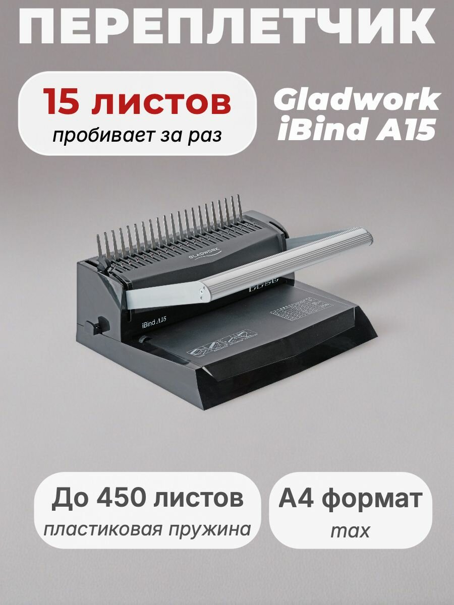 Брошюратор Gladwork iBind A15, А4 ,15 листов пробивает, пластиковая пружина