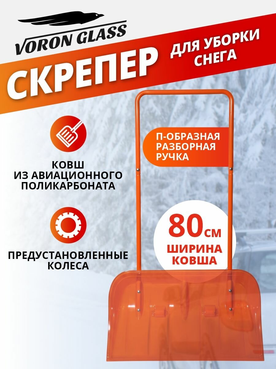 Скрепер для уборки снега широкий уличный поликарбонат лопата Voron Glass
