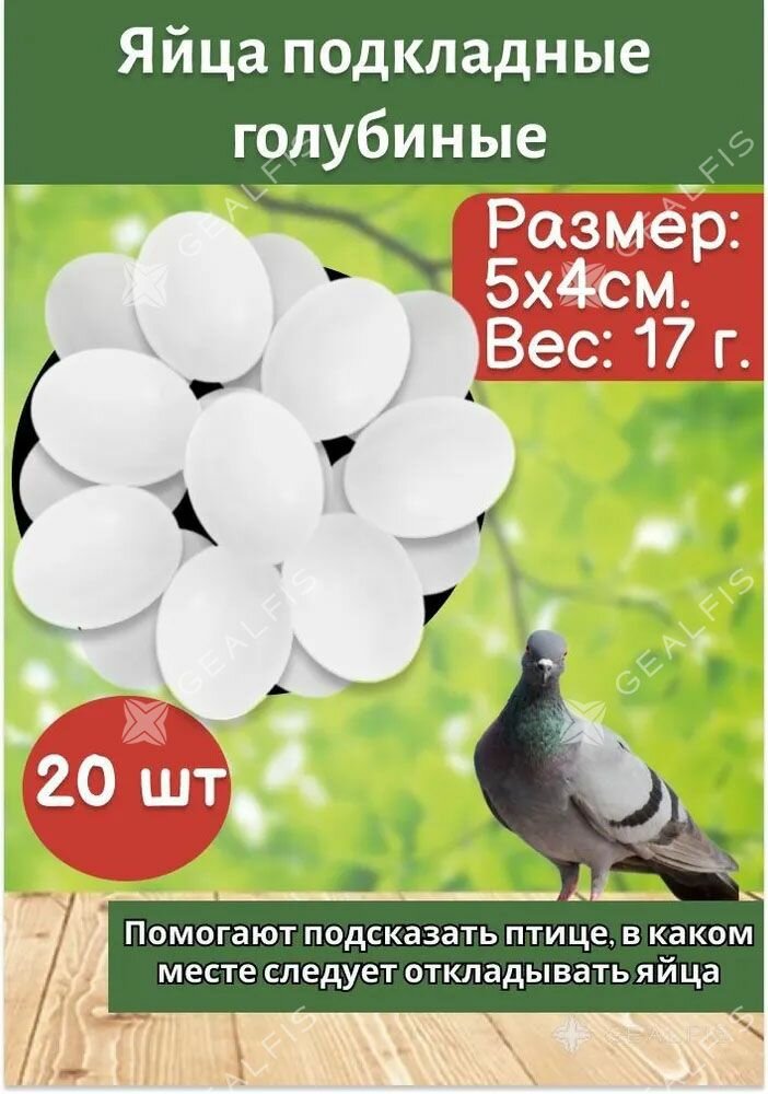 20 искусственных подстилок для голубиных яиц