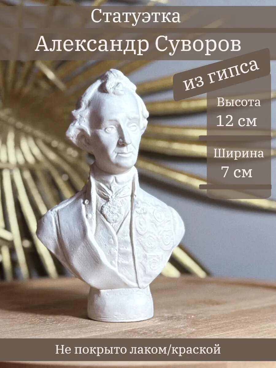 Статуэтка Бюст Суворова, 12 см, из гипса, ручная работа, без окрашивания