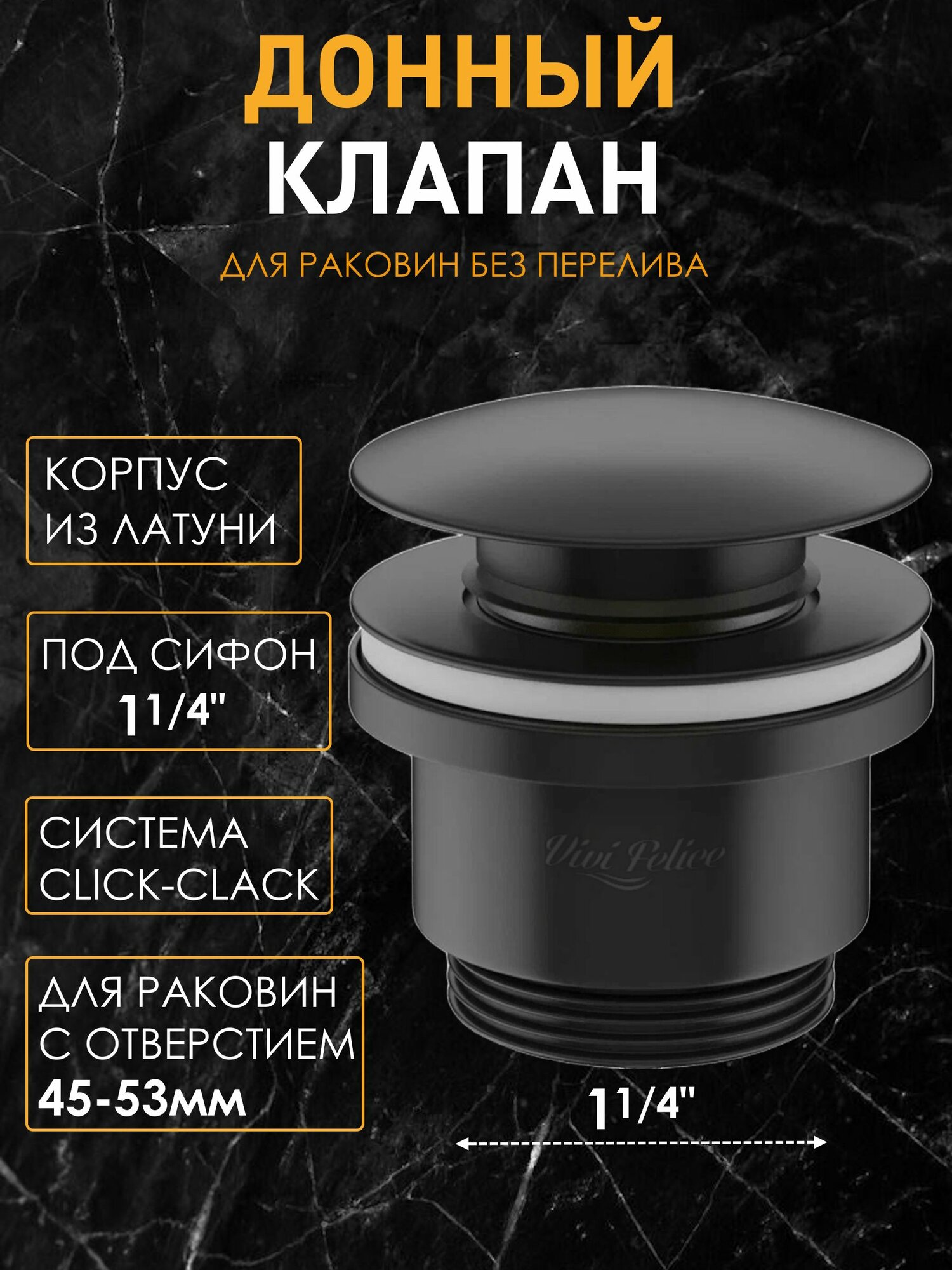 Донный клапан для раковины Vivi Felice, без перелива, латунь, черный матовый