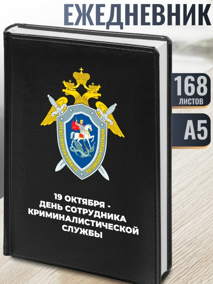 Ежедневник "19 октября - день сотрудника криминалистической службы"