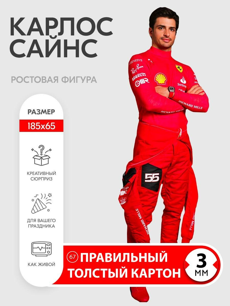 Аксессуар для фотосессий, Карлос Сайнс (Формула 1) 4 ростовая фигура