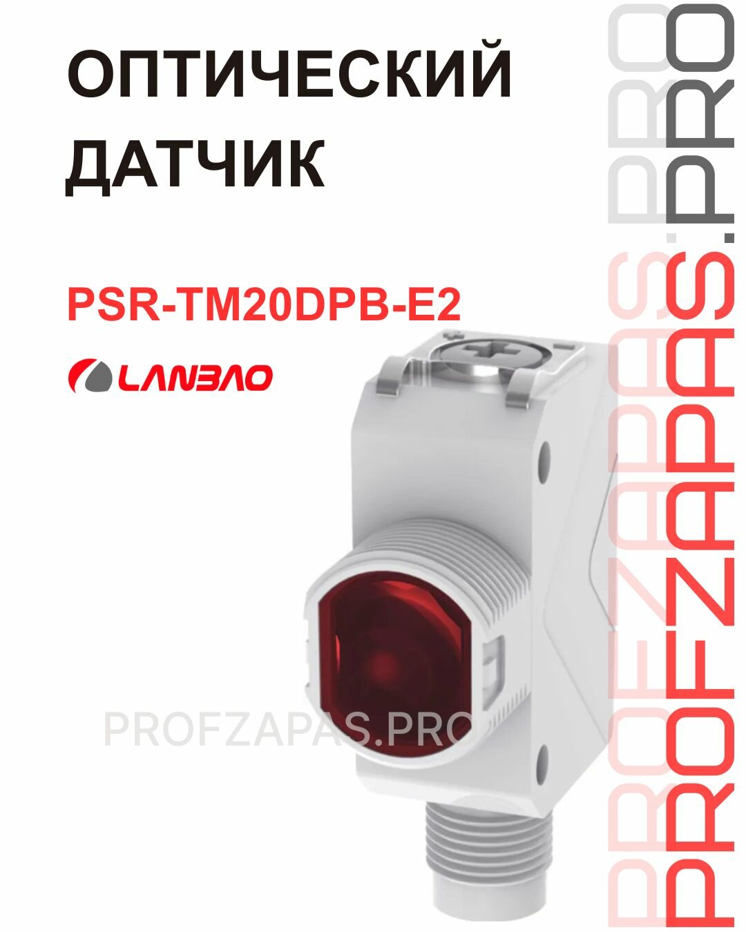 PSR-TM20DPB-E2 Оптический датчик LANBAO