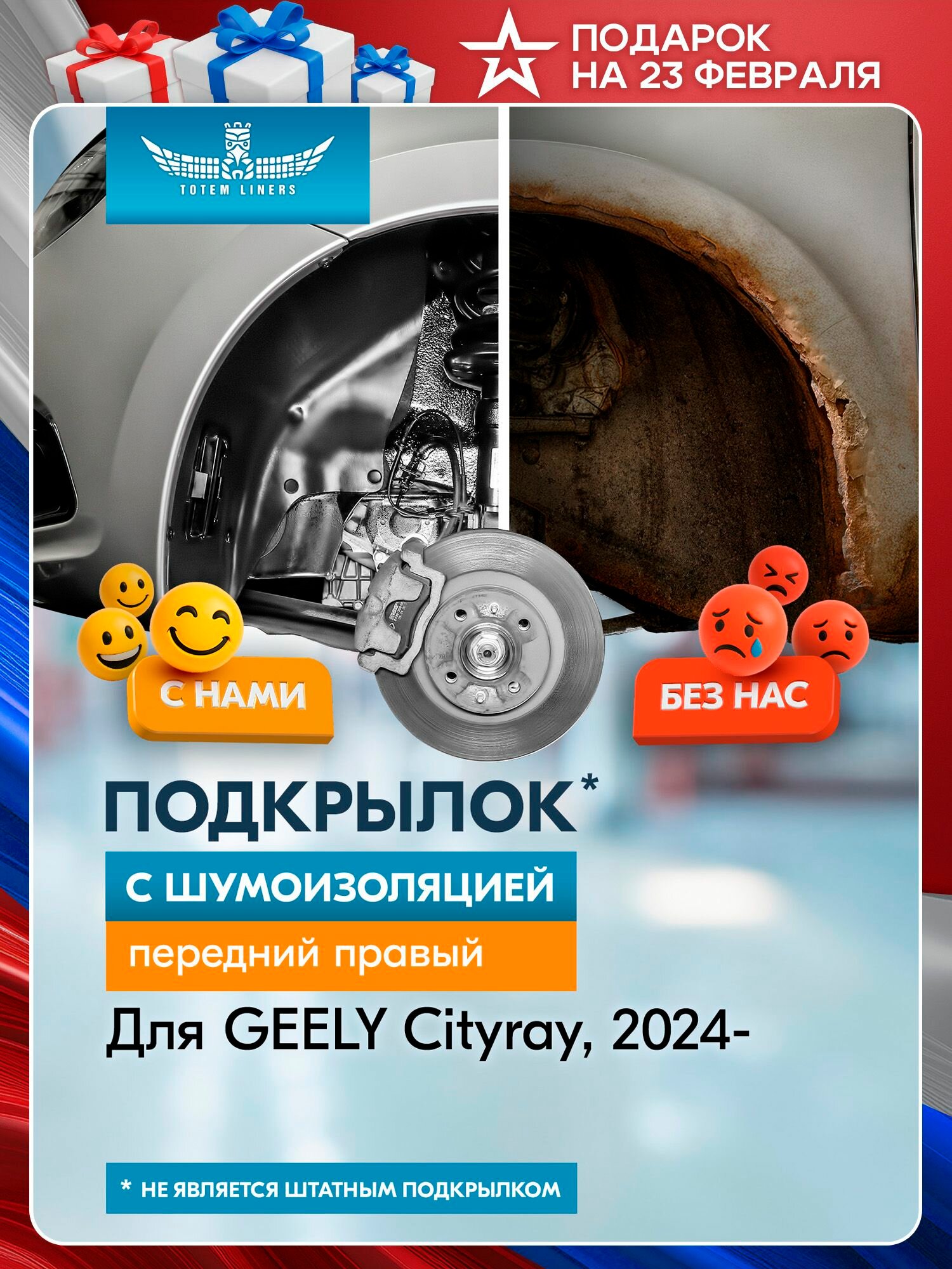 Подкрылок с шумоизоляцией для GEELY Cityray 2024-н. в. передний правый (Джили Ситирэй) Внедорожник 5 дв. FWD - TOTEM.S