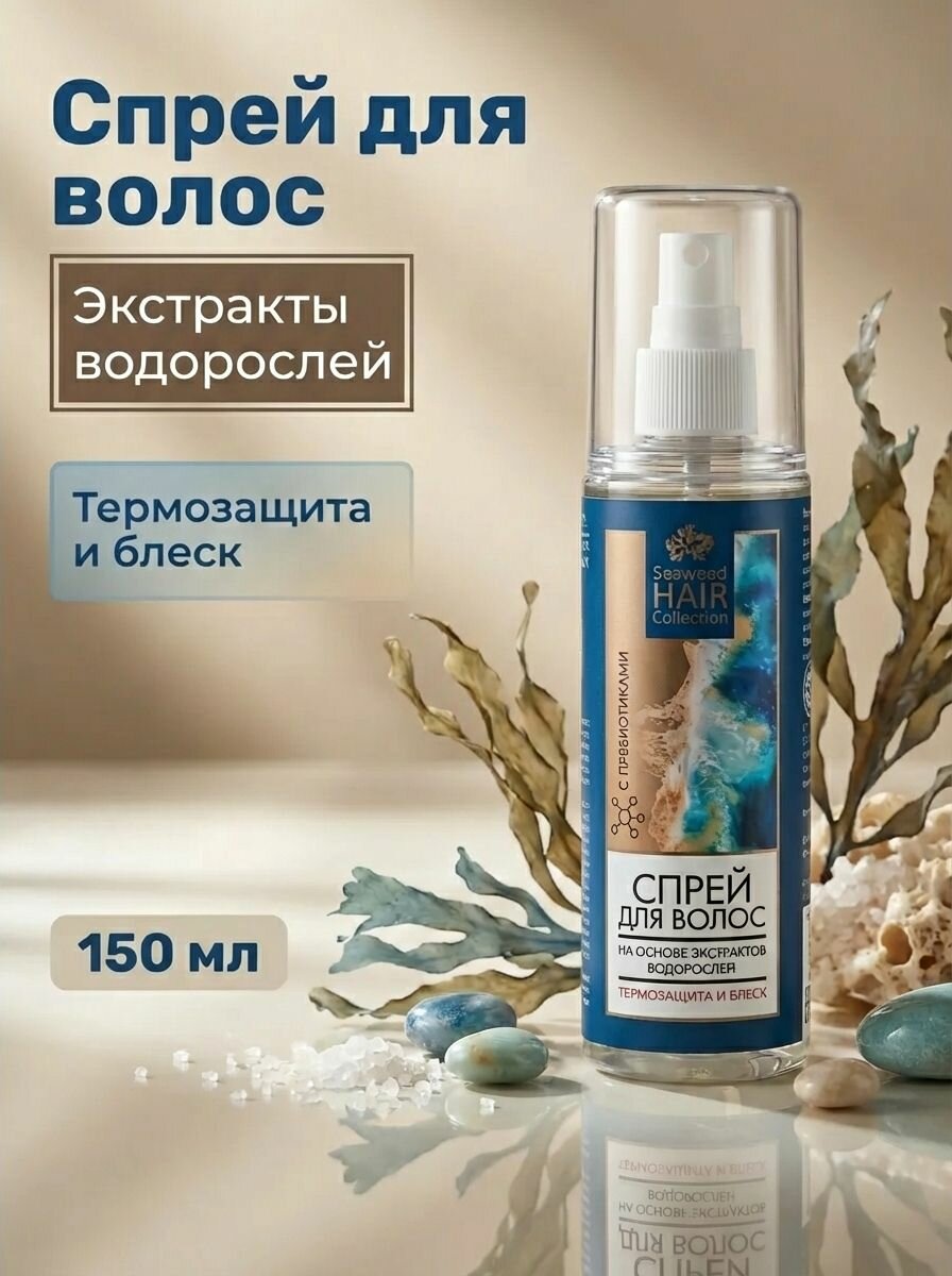 Спрей для волос "Термозащита и блеск" на основе экстрактов водорослей для защиты от фена, утюжка и солнца, гладкость и сияющий блеск, 150 мл