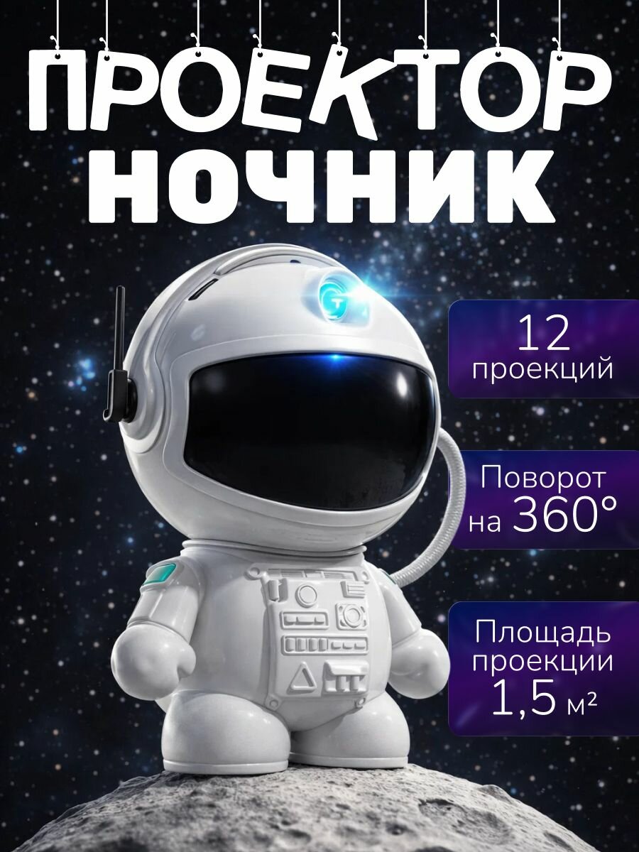 Проектор ночник Космонавт 12 проекций