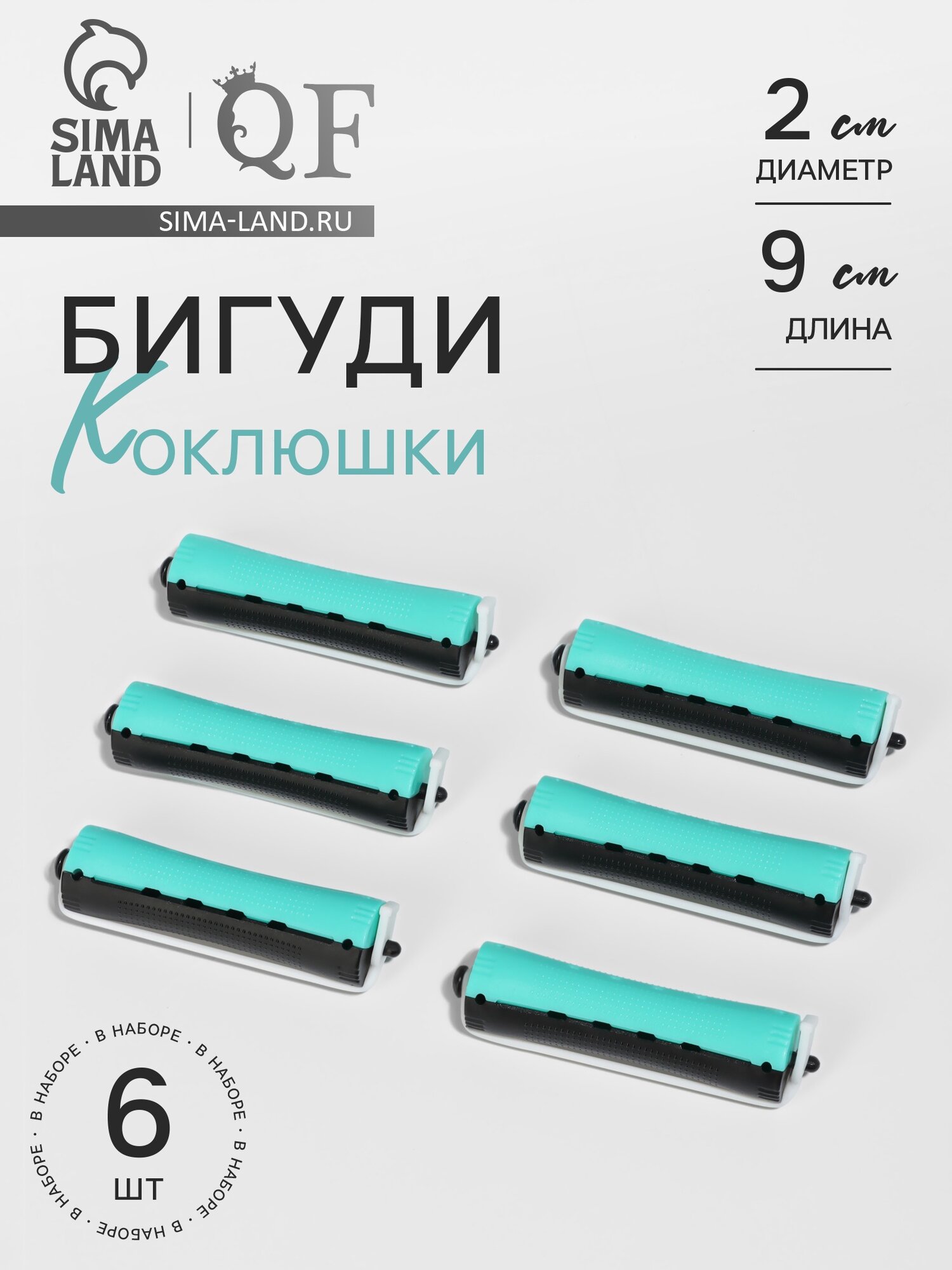 Бигуди «Коклюшки», d=2 см, 9 см, 6 шт, цвет чёрный/зелёный