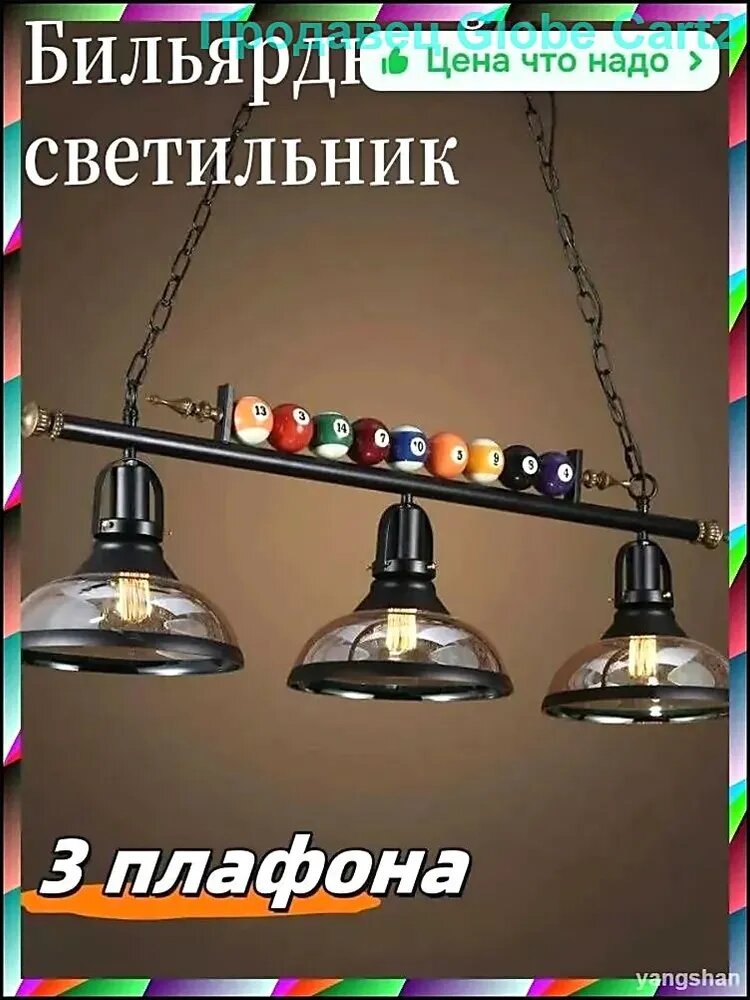 Бильярдный светильник, 3 плафона
