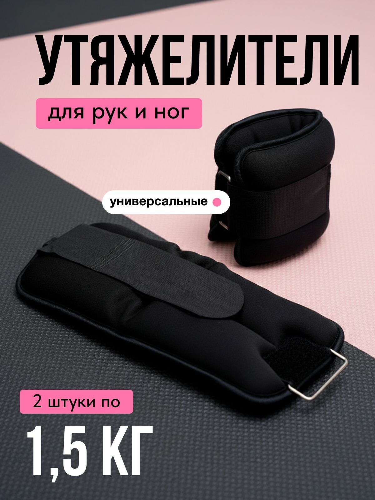 Утяжелители IRON PEOPLE для рук и ног, 2 шт. 1.5 кг