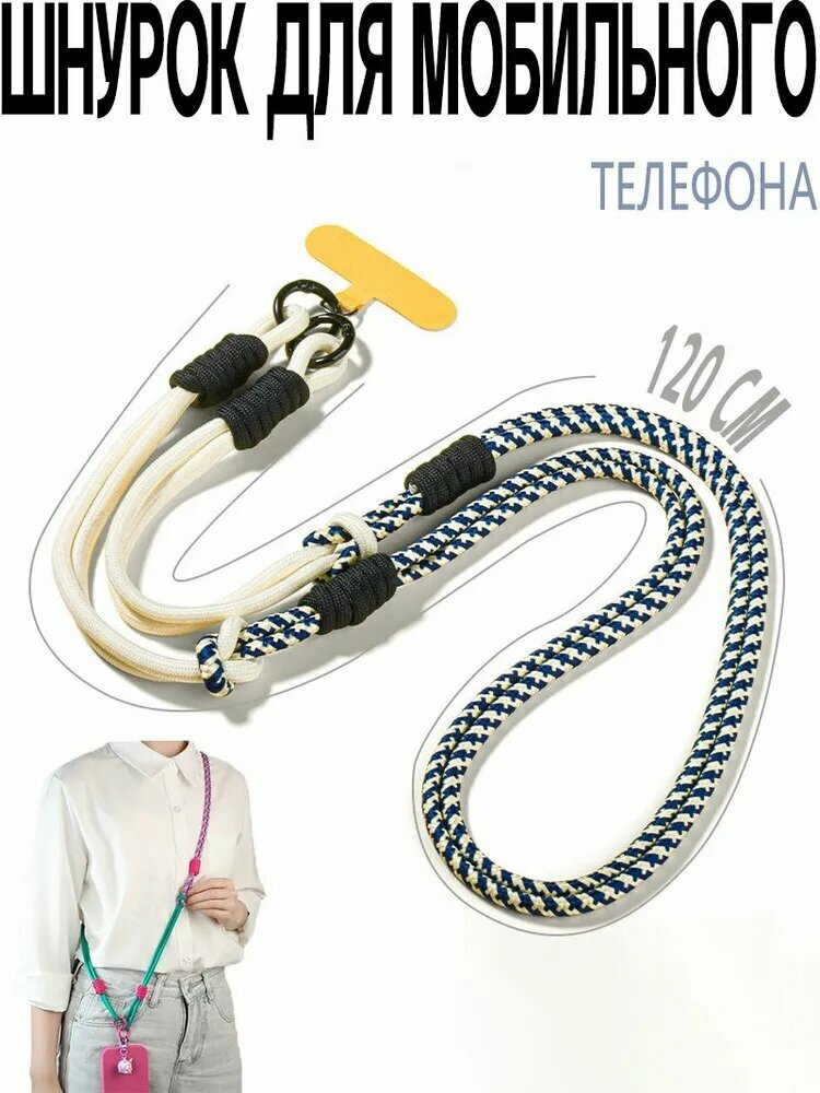Шнурок для телефона кросс-боди через плечо универсальный