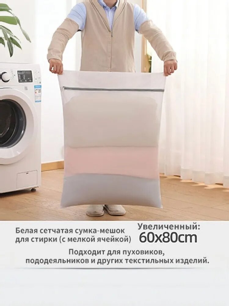 Мешок для стирки длина 80см, ширина60 см, 1 шт.