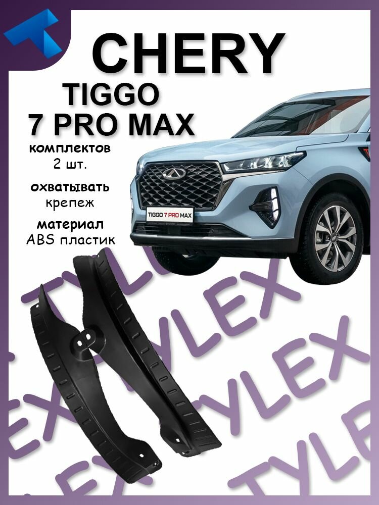 Крыло автомобильное, арт. Брызговики передние подходят для CHERY Tiggo 7 Pro Max