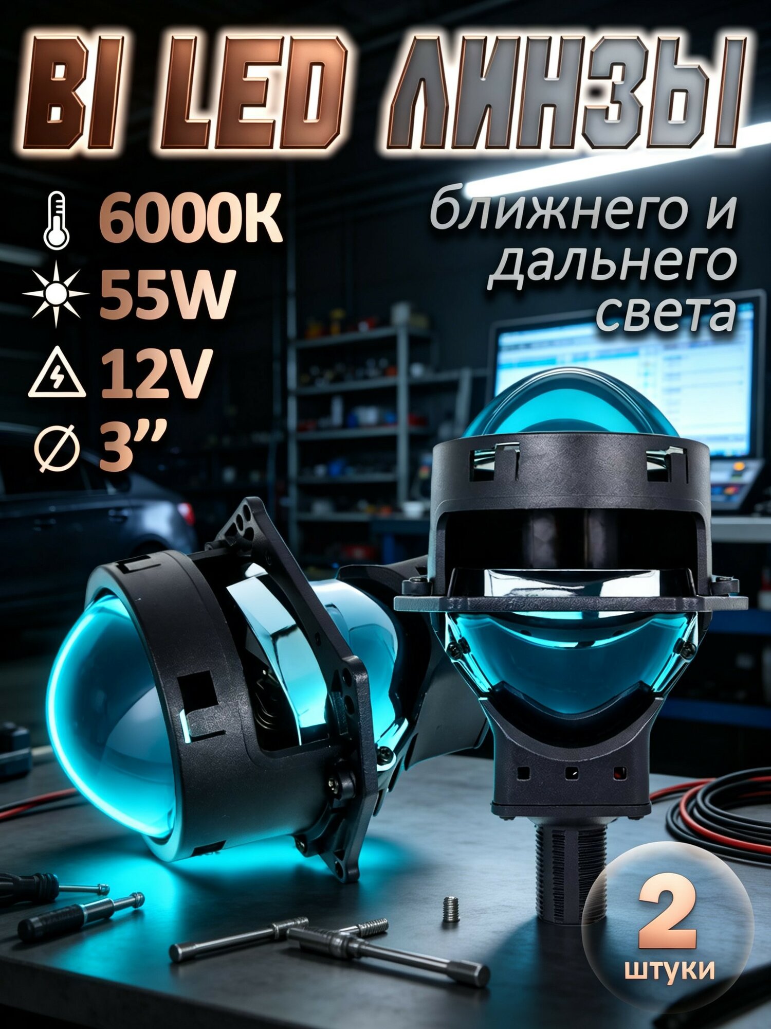 Би LED линзы 3 дюйма, комплект из 2 модулей для фар автомобиля 60W, универсальная модернизация оптики и установка в стандартные рефлекторы