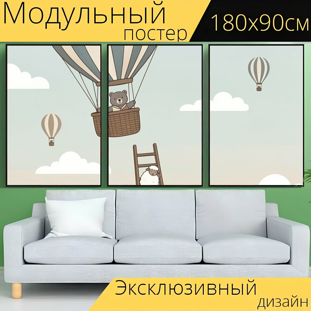 Модульный постер "Мишка на воздушном шаре. Нежная детская иллюстрация с медвежонком в корзине аэростата, овечками на лестнице и." 180 x 90 см. для интерьера на стену в тубусе