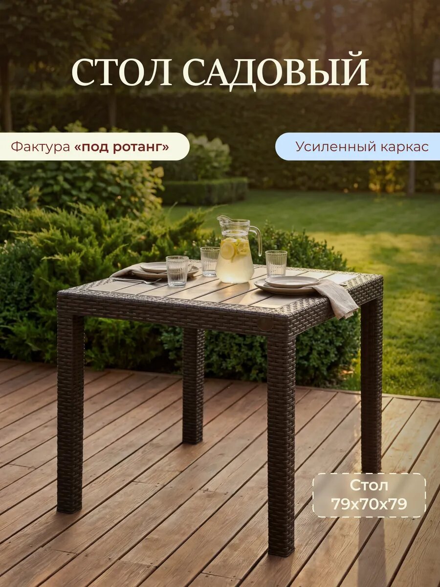 Стол уличный для дачи разборный, коричневый, квадратный под ротанг