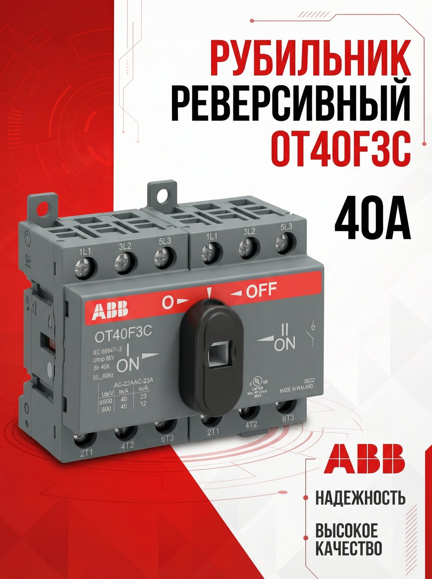 Рубильник реверсивный ABB OT40F3C 40A (ручка в комплекте) 1SCA104913R1001
